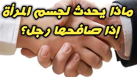 ماذا يحدث لجسم المرأة إذا صافحها رجل غريب؟ تفسير علمي مذهل Youtube