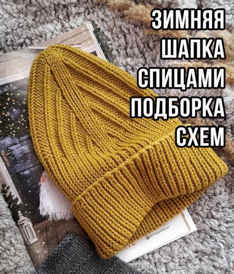 Вяжем зимние шапки спицами большая подборка схем Схемы вязания