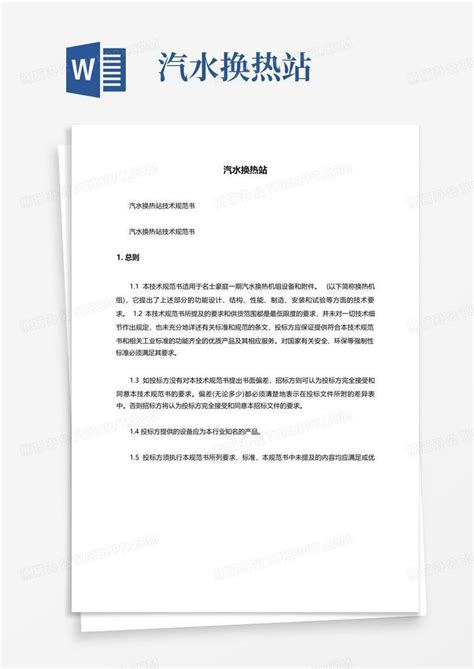 汽水换热站word模板下载编号ldgeoork熊猫办公