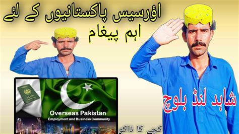 اوورسیز پاکستانیوں کے نام کچے سے شاہد لونڈ بلوچ کا اہم پیغامvideo