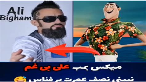 میکس علی بی غم