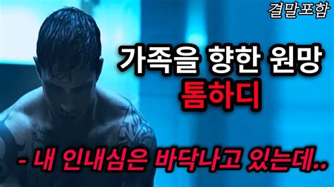 와 진짜 개미쳤다 평범한 동생으로 살고싶던 톰하디가 빡치면 아버지고 형이고 베놈보다 더 베놈한 미친놈이 되면 벌어지는일 F 전설의 마초남 [영화리뷰 결말포함