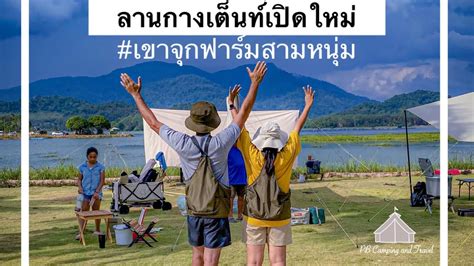 ลานกางเต็นท์เขาจุกฟาร์มสามหนุ่ม ระยอง กางเต็นท์ เขาจุกฟาร์มสามหนุ่ม