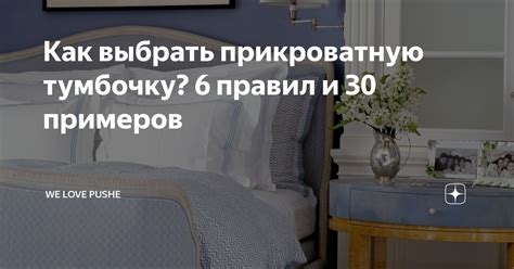 Как выбрать прикроватную тумбочку 6 правил и 30 примеров We Love Pushe Дзен
