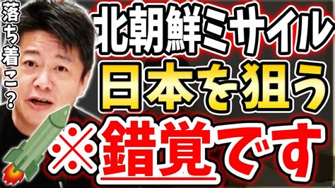 ホリエモン 北朝鮮の目的は安定と独立と〇〇、全て日本は蚊帳の外【堀江貴文毎日切り抜き】北朝鮮弾道ミサイル ロケット 弾道ミサイル