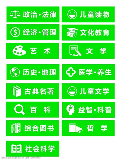 图书馆分类标签图片 图行天下素材网