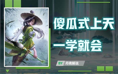 上官婉儿傻瓜式上天教学手残党一学就会 哔哩哔哩