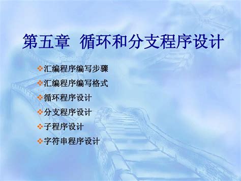 汇编语言程序设计第五章 word文档在线阅读与下载 无忧文档
