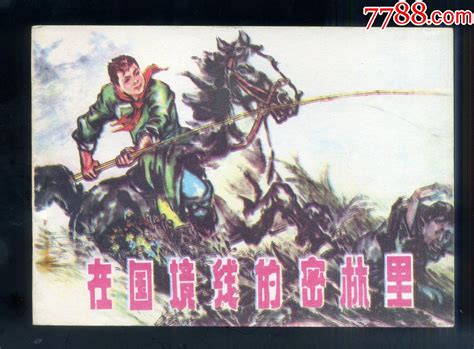 在国境线的密林里（一版一印）（库存书）（77 79）（发货说明请看公告）连环画小人书图片价格收藏交易7788集卡网
