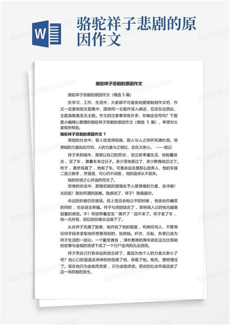 骆驼祥子悲剧的原因作文word模板下载编号lrnwxzkz熊猫办公