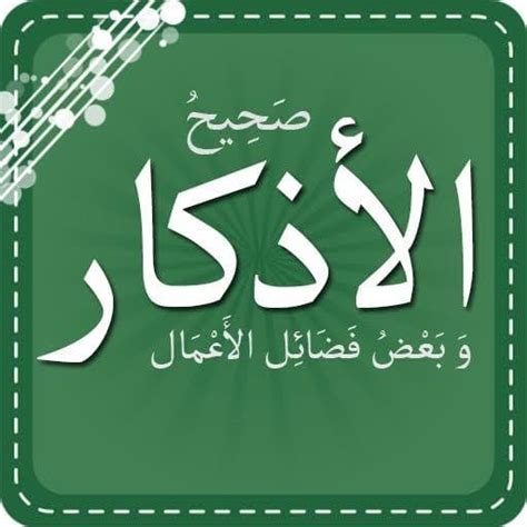 فضائل الأعمال و الأذكار