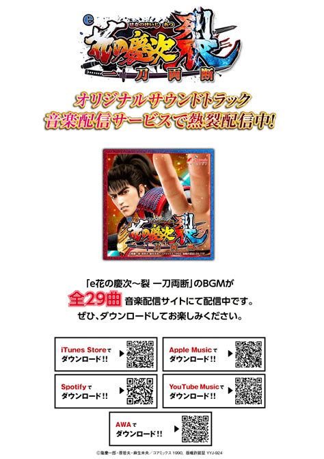 E花の慶次～裂 一刀両断 オリジナルサウンドトラック音楽配信サービス｜ニューギン