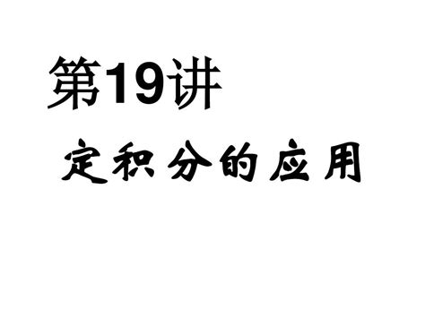 第19讲 定积分的应用1 Word文档在线阅读与下载 无忧文档