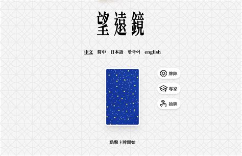線上塔羅牌 Ai 應用：塔羅望遠鏡，讓算命更人性｜ai 應用案例 科技人