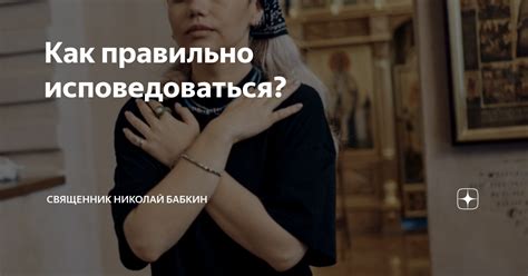 Как правильно исповедоваться Николай Бабкин священник клинический психолог Дзен