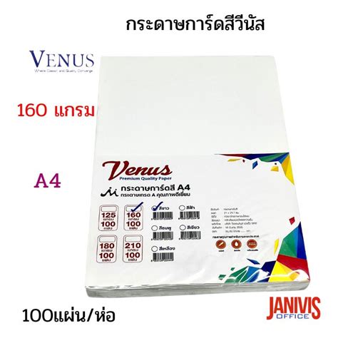 กระดาษการ์ดสี160แกรมa4สีขาว Venus 100แผ่น แพ็ค Shopee Thailand