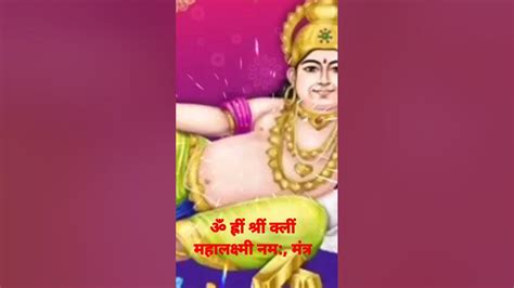 🕉️ॐ ह्रीं श्रीं क्लीं महालक्ष्मी नम मंत्र का एक माला जाप करें ️⚛️