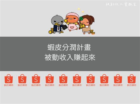 【聯盟行銷】一起來加入蝦皮分潤計畫 3個步驟 被動收入賺起來 被動收入實驗室
