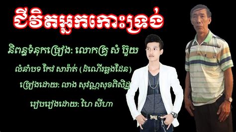 ជីវិតអ្នកកោះទ្រង់ [និពន្ធទំនុកច្រៀង លោកគ្រូ សំប៊ួយ] [ច្រៀងដោយ លាង សុវណ្ណសុខពិសិដ្ឋ] Youtube Music