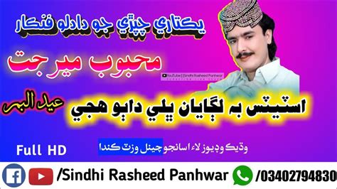 Bhale Dabo Huje Dunia Te Full Sindhi Song Mehboob Mirjat New Eid