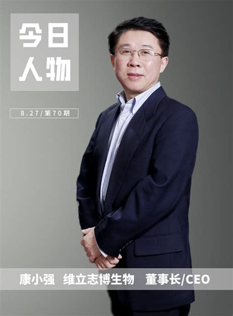 今日人物·70期 康小强：付出不亚于任何人的努力 新药研发公司交流平台 苏州易邀科技有限公司