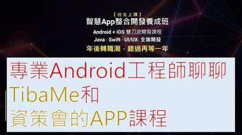 軟體工程師雜談 專業android工程師來聊聊 Tibame和資策會的智慧app整合開發養成班 It鐵人賽 從零開始搞懂寫程式，資工系