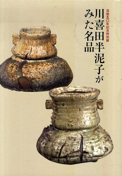 川喜田半泥子がみた名品 没後50年記念特別展川喜田半泥子 石水博物館編 夏目書房 古本、中古本、古書籍の通販は「日本の古本屋」