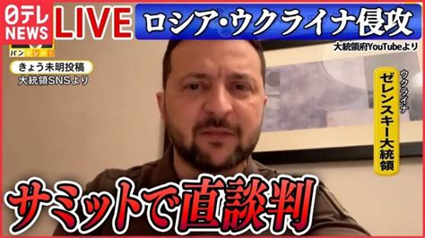 【ニュースライブ】『ロシア・ウクライナ侵攻』ゼレンスキー大統領“電撃訪問”各国首脳に支援強化を直接訴え…成果は？ ウクライナ市民「意義深いもの