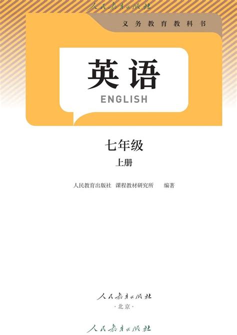 封面2024人教版七年级英语上册中学课本网
