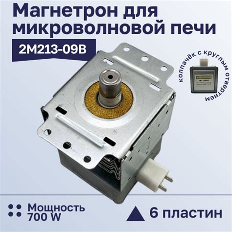 Магнетрон для микроволновой печи LG 2M213-09B купить на OZON по низкой ...