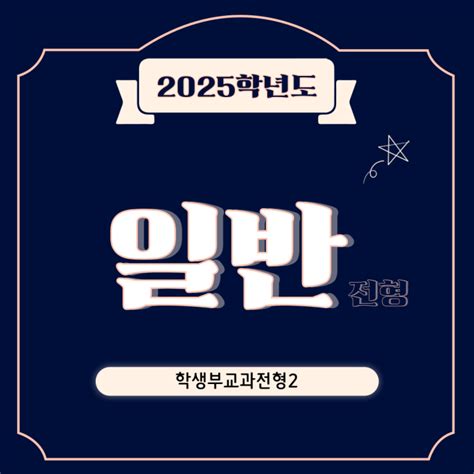 국립부경대학교 입학홍보대사 부경나래 학생부교과 일반전형 네이버 블로그
