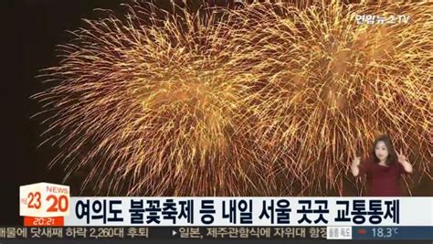 여의도 불꽃축제 개막 여부 및 교통 통제 구간과 명당자리는