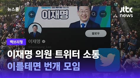 백브리핑 이재명 의원 트위터 소통이를테면 번개 모임 Jtbc 뉴스룸 Youtube