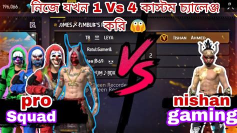 নিজে যখন 1 Vs 4 কাস্টম চ্যালেঞ্জ করি 😱 সত্যি সম্ভব Free Fire
