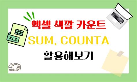 엑셀 색깔 카운트 여러 함수 이용해서 다양하게 사용하기 네이버 블로그