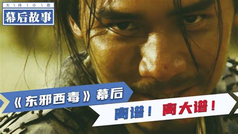 《东邪西毒》幕后离大谱！高清1080p在线观看平台腾讯视频