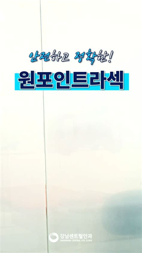강남센트럴안과 라식 라섹 백내장 재수술 녹내장은 전문가가 세부적으로 봐야 됩니다 아산병원 출신의 녹내장 명의 이지윤 원장 연구하는 녹내장 전문의
