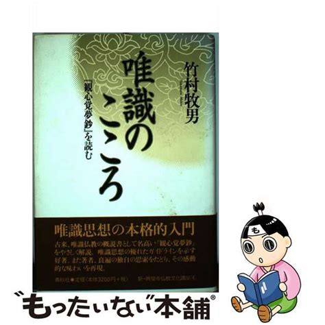 【中古】唯識のこころ 『観心覚夢鈔』を読む （新・興福寺仏教文化講座） メルカリshops