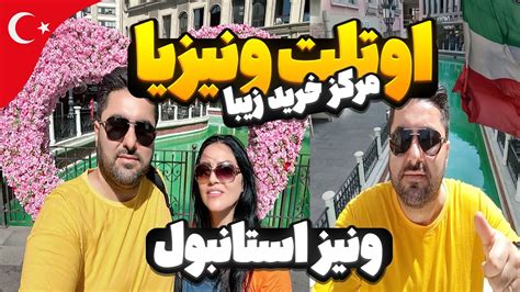 مرکز خرید اوتلت ونیزیا استانبول ترکیه میخوای تو ترکیه ونیز ایتالیا رو ببینی؟ 🇹🇷🇮🇹 Youtube