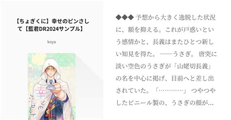 ちょぎくに 藍の瞳に写る君 【ちょぎくに】幸せのピンさして【藍君dr2024サンプル】 Koya Pixiv