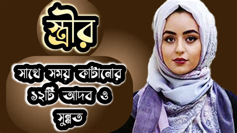 স্ত্রীর সাথে সময় কাটানোর ১২টি গুরুত্বপূর্ণ আদব সুন্নাত অন্ধকারের