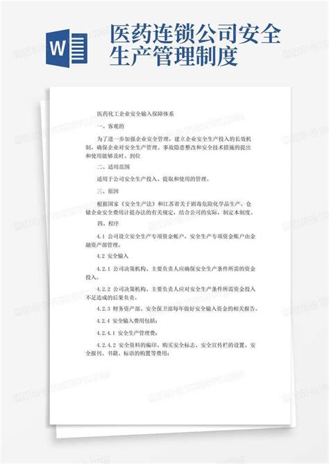 医药化工企业安全投入保障制度Word模板下载 编号ljvxpnar 熊猫办公