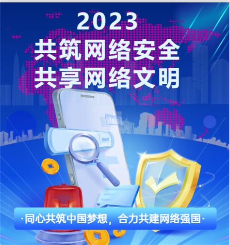 共筑网络安全 共享网络文明