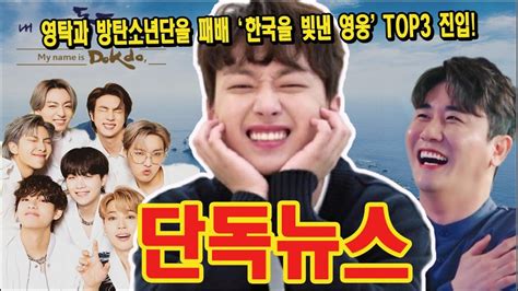 핫 이찬원 영탁과 방탄소년단을 패배 한국을 빛낸 영웅 Top3 진입 국가의 영광 트로트 왕자님의 남다른 존재감 입증 Youtube