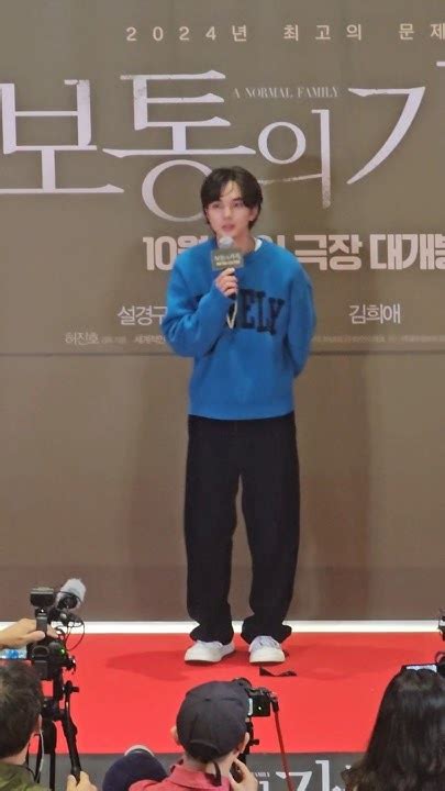241007 코엑스 메가박스 보통의가족 Vip시사회 배우 유승호 Youtube