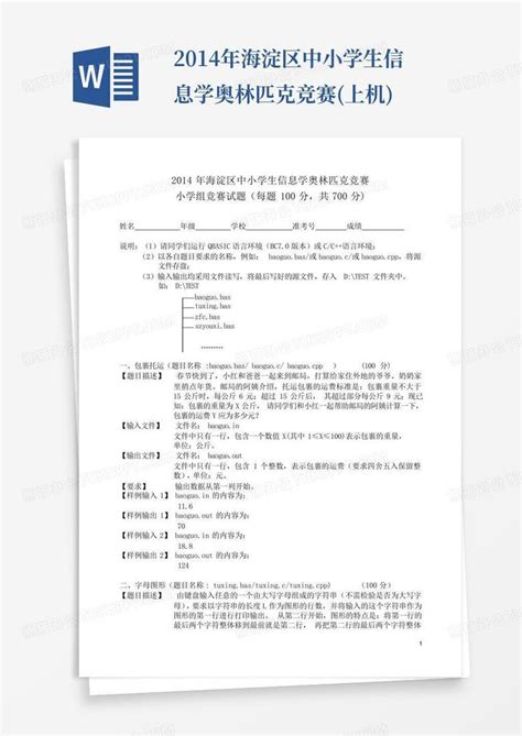 2014年海淀区中小学生信息学奥林匹克竞赛上机word模板下载编号qddzbnbo熊猫办公