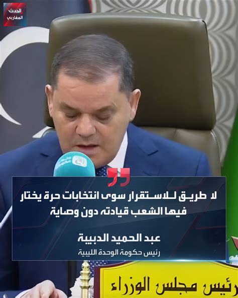 ‎الحدث المغاربي‎ ‎قال رئيس حكومة الوحدة الوطنية الليبية، عبدالحميد