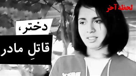 پادکست جنایی دختر، قاتل مادر اپیزود هجده Youtube