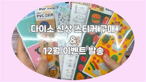 다이소 신상 스티커 구매후기 12월 이벤트 발송완료 미음의 서랍장 Youtube