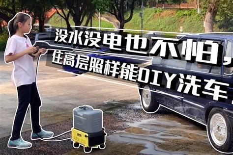 没水没电也不怕，住高层照样能diy洗车！凤凰网视频凤凰网